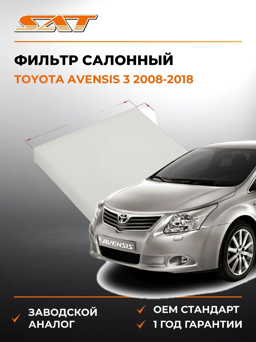 Фильтр салонный SAT ST8713930040 Тойота Авенсис 3 Toyota Avensis 3 2008-2018