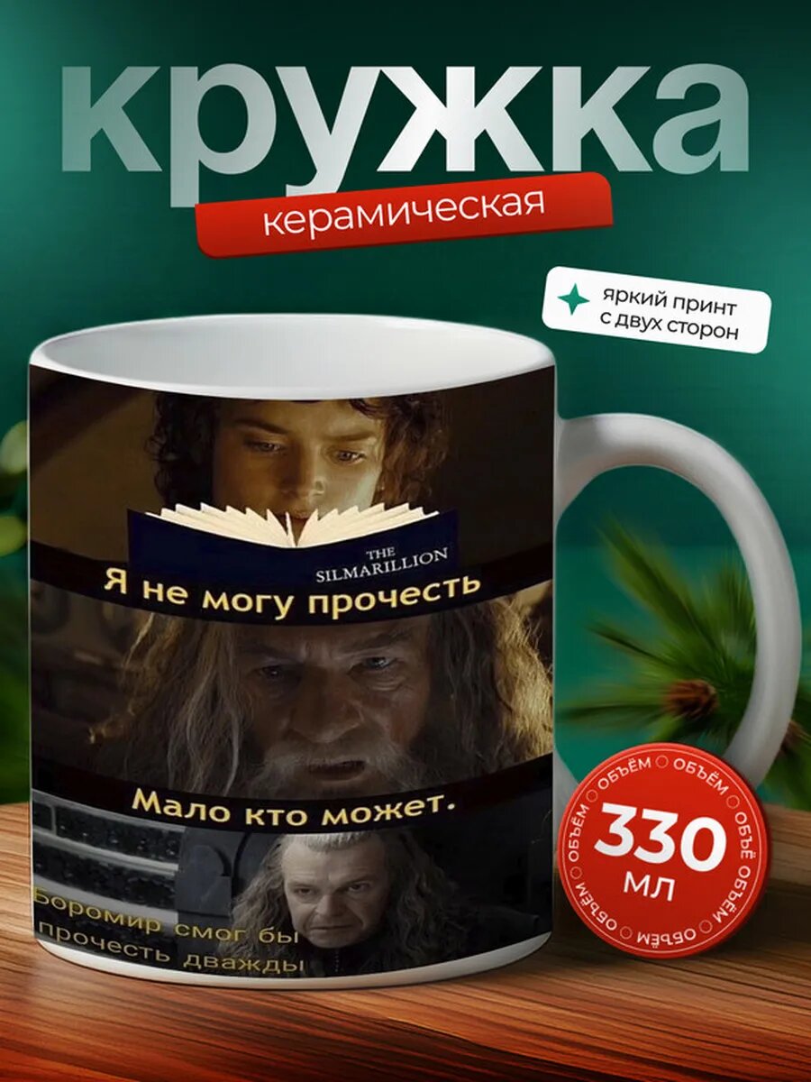 Кружка Властелин Колец мем 33,