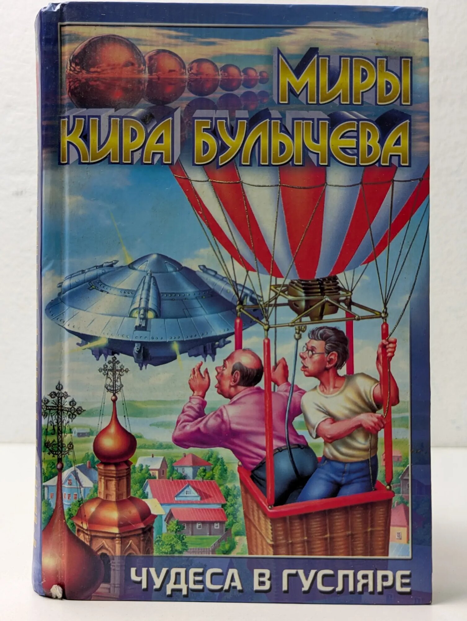 Миры Кира Булычева. Чудеса в Гусляре Булычев Кир 2002