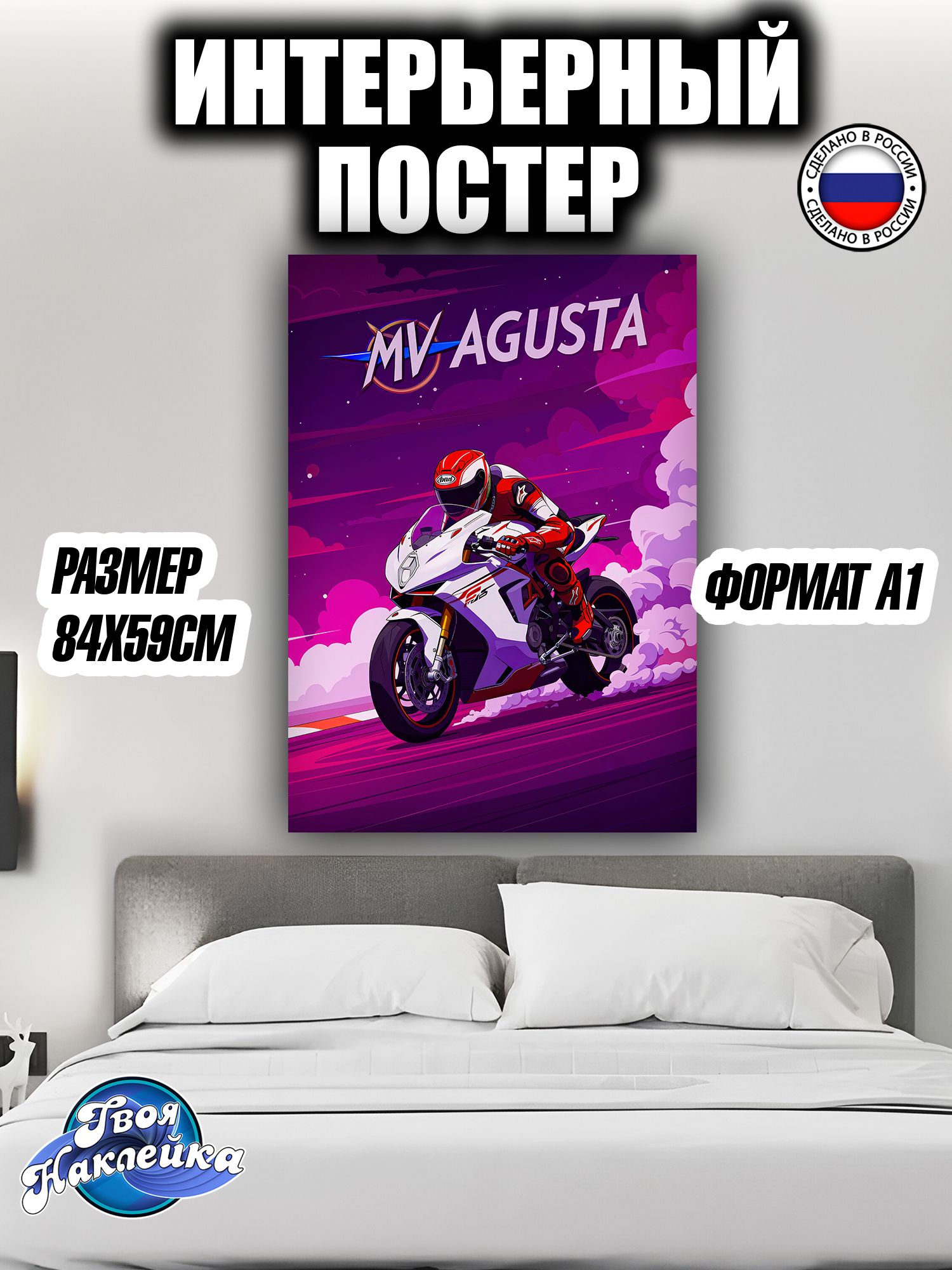 Постер на стену интерьерный 84x59 мотоциклы МВ Агуста/MV Agusta