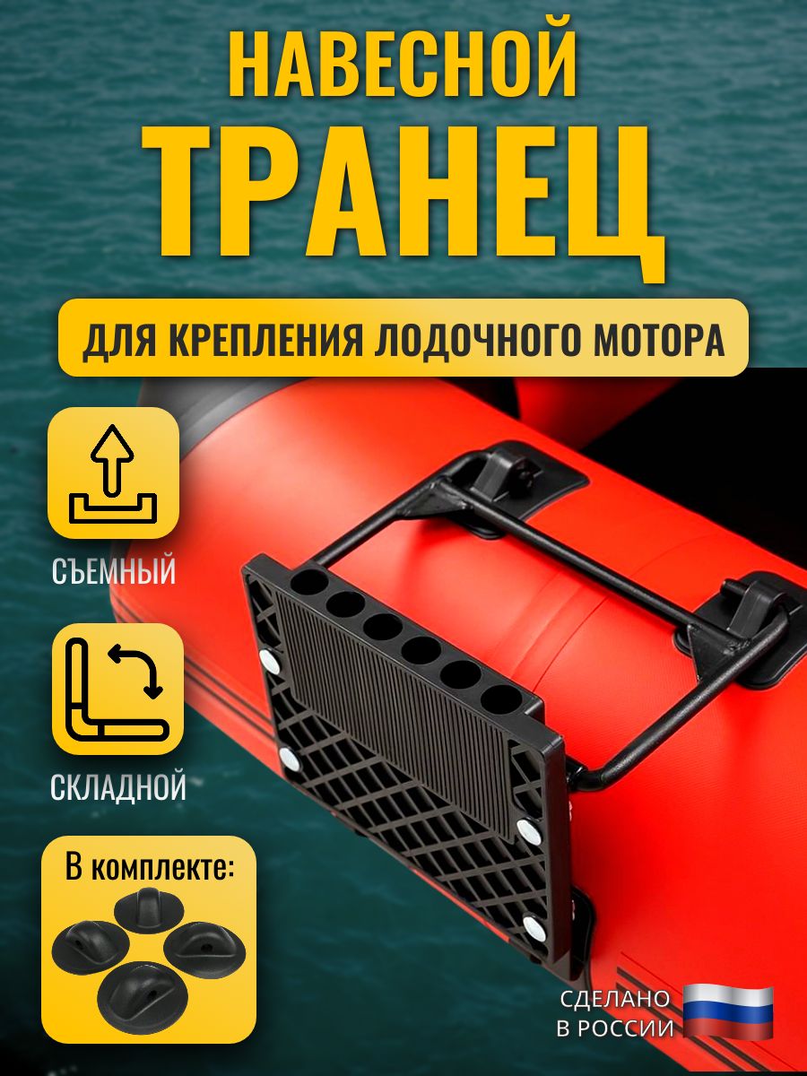 Транец навесной складной для лодки ПВХ + 4 шайбы крепления