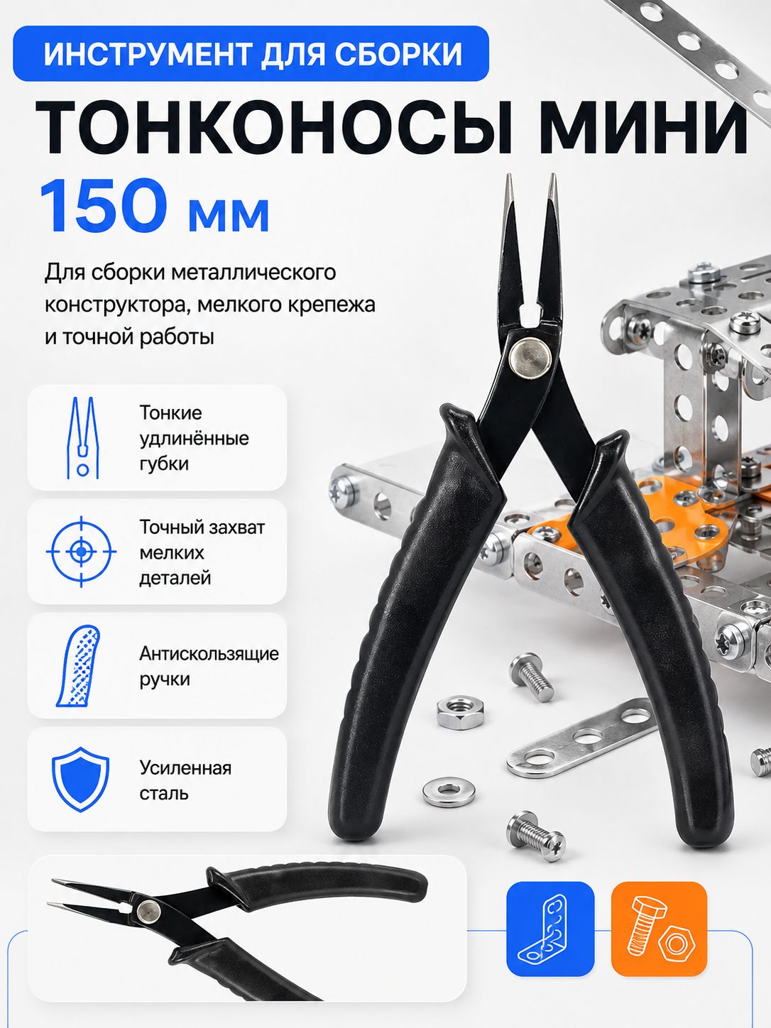 Инструменты для сборки металлического конструктора