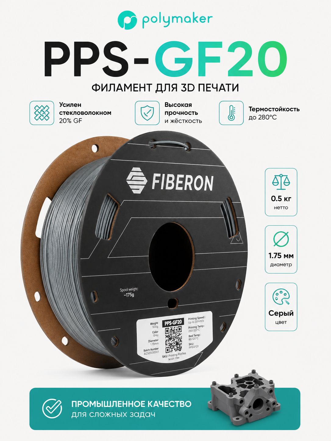 PPS-GF20 Polymaker Fiberon 500г 1.75мм серый для 3D-принтера