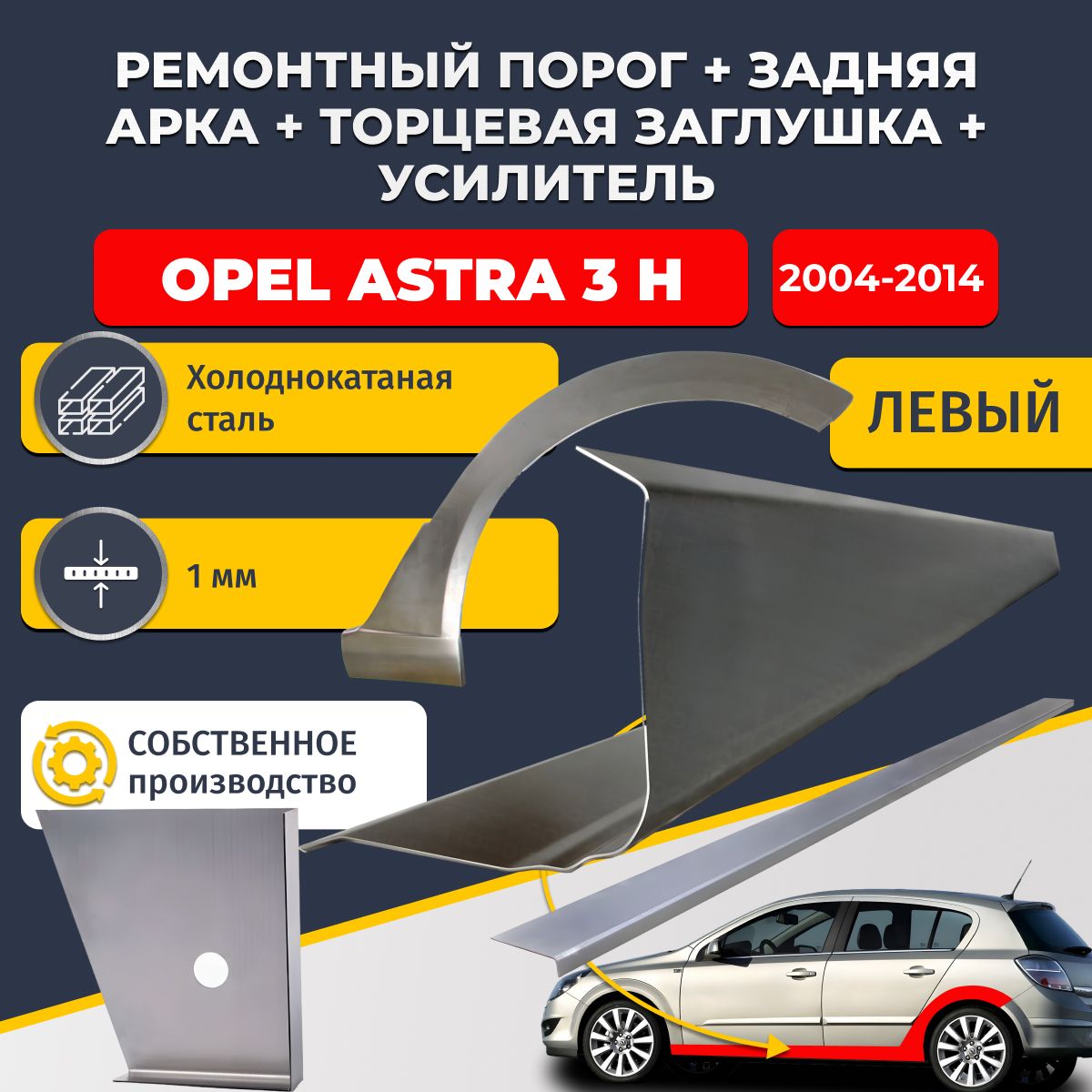 Левая ремонтная задняя арка (0,8 мм) и левый стандартный ремонтный порог + торцевая заглушка + усилитель, на Opel Astra H 2004-2014 хэтчбек 5 дверей (Опель Астра Н). Холоднокатаная сталь 1 мм