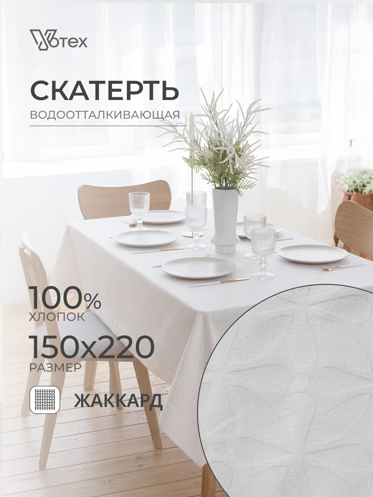Votex, Скатерть на стол 150х220см, 100% хлопок