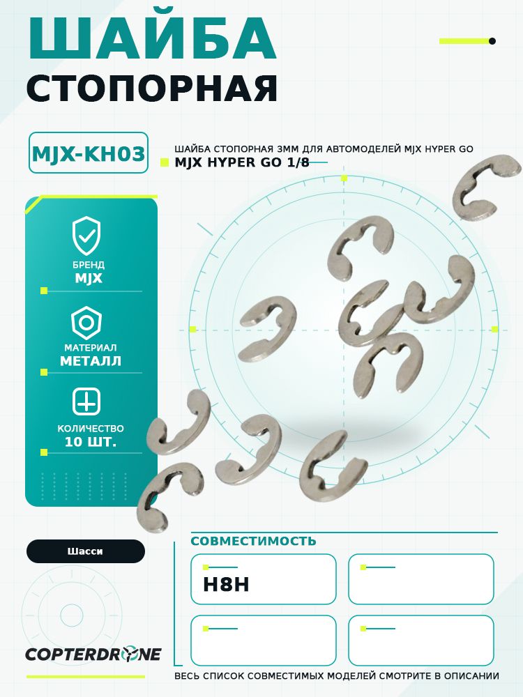 Шайба стопорная 3мм для автомоделей MJX H8H, 10шт - MJX-KH03