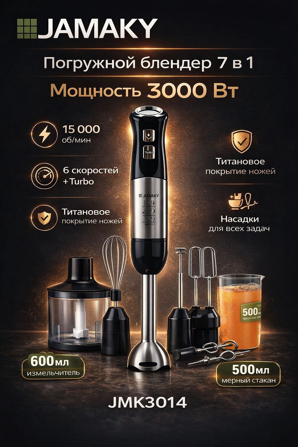 Блендер погружной 7 в 1 , 3000Bт