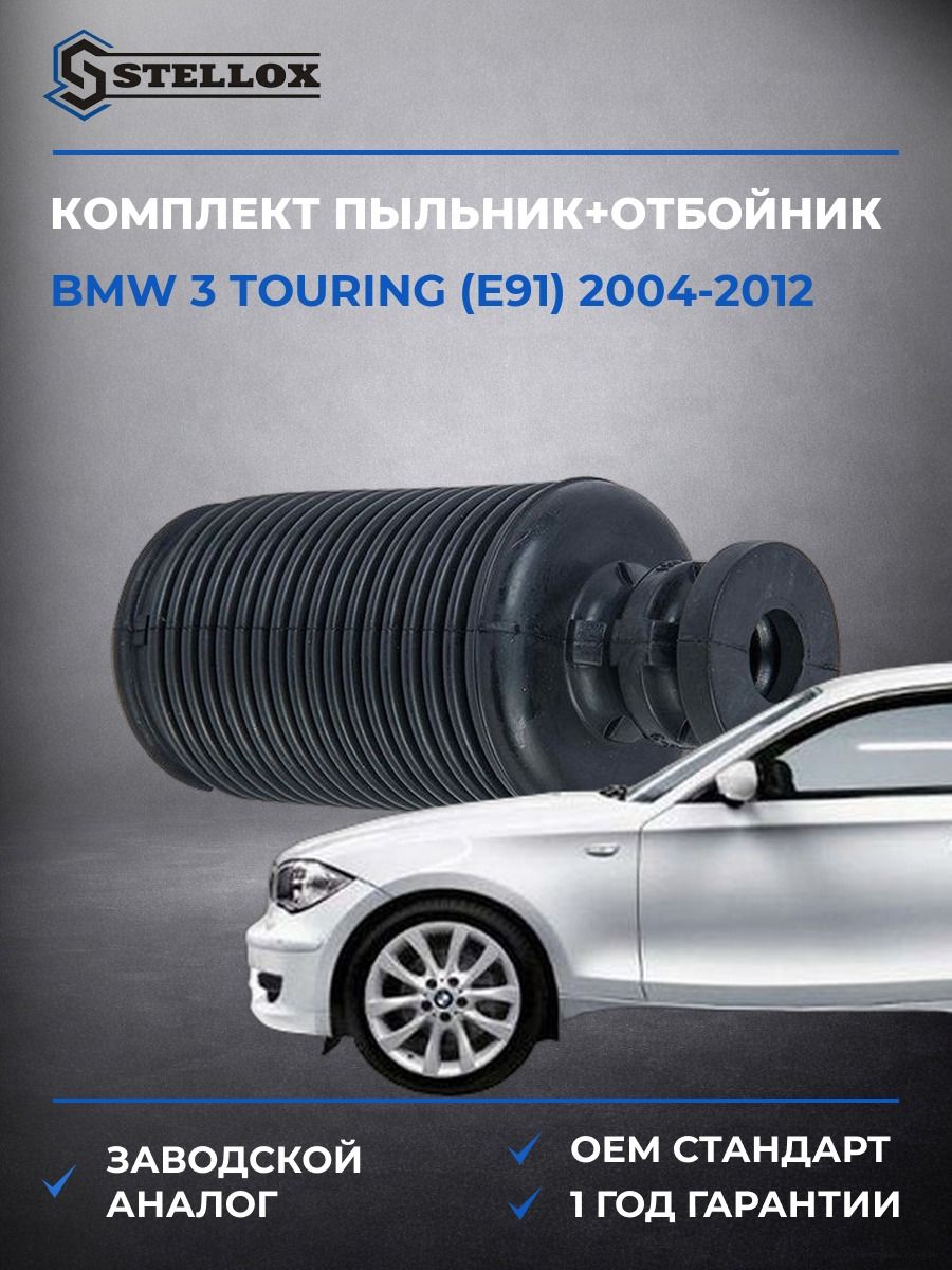 Пыльник и отбойник передний Stellox 1127333SX БМВ 3 Touring Bmw 3 Touring E91 2004-2012