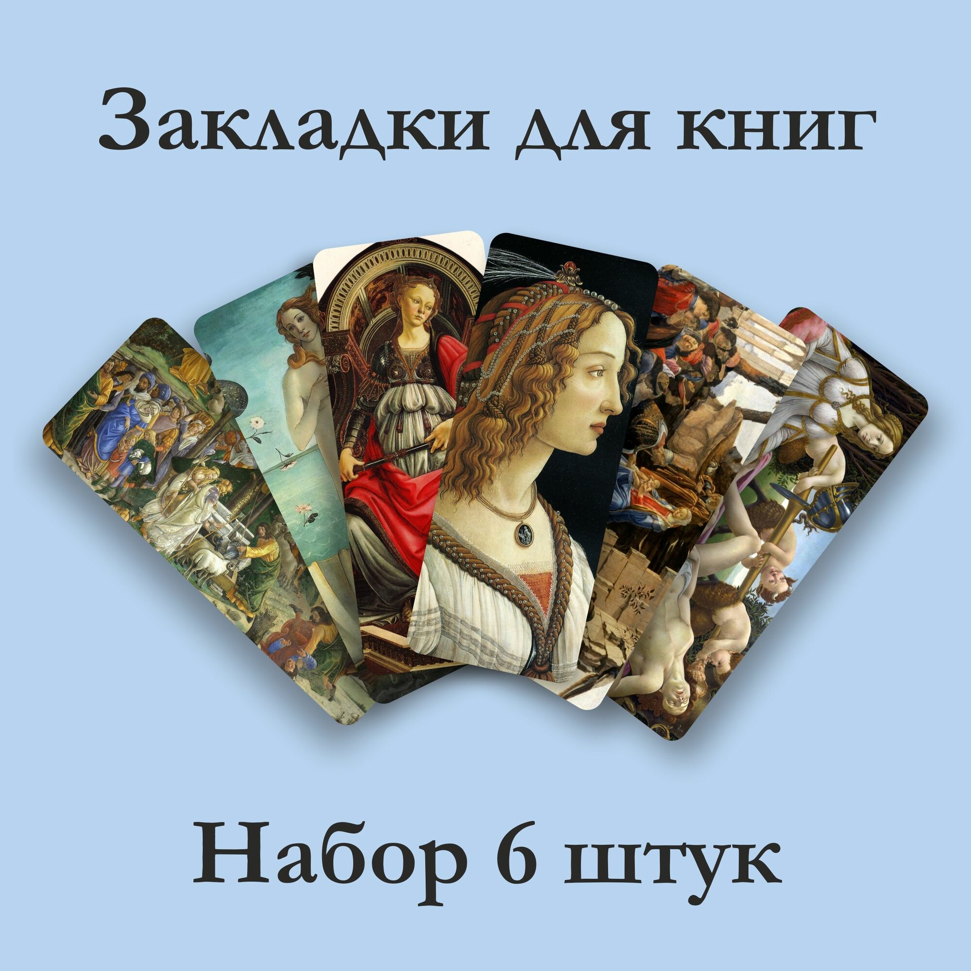Закладки для книги Боттичелли, набор 6шт.