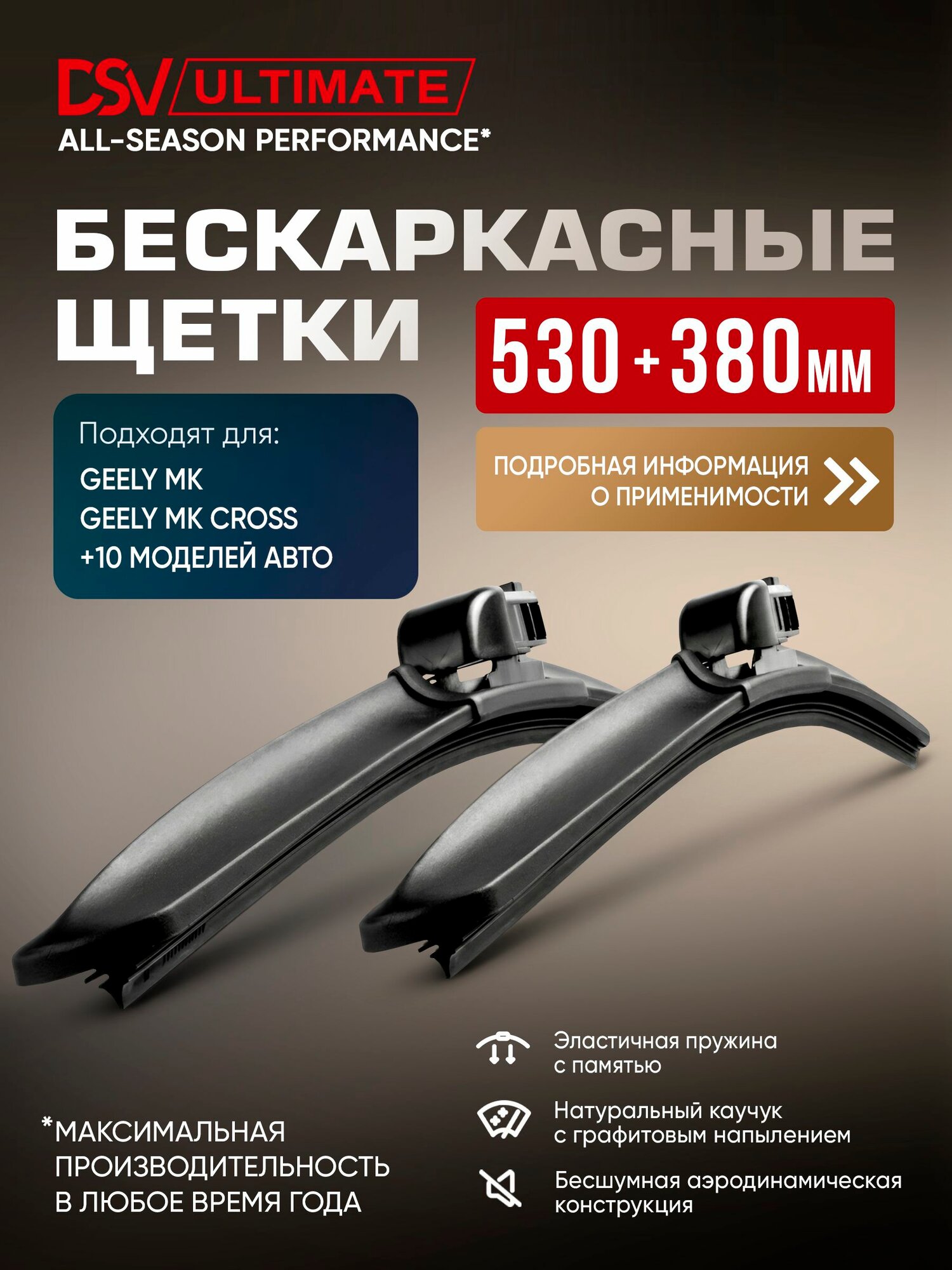 Дворники Джили МК / МК Кросс Geely MK Cross бескаркасные щетки стеклоочистителя DSV