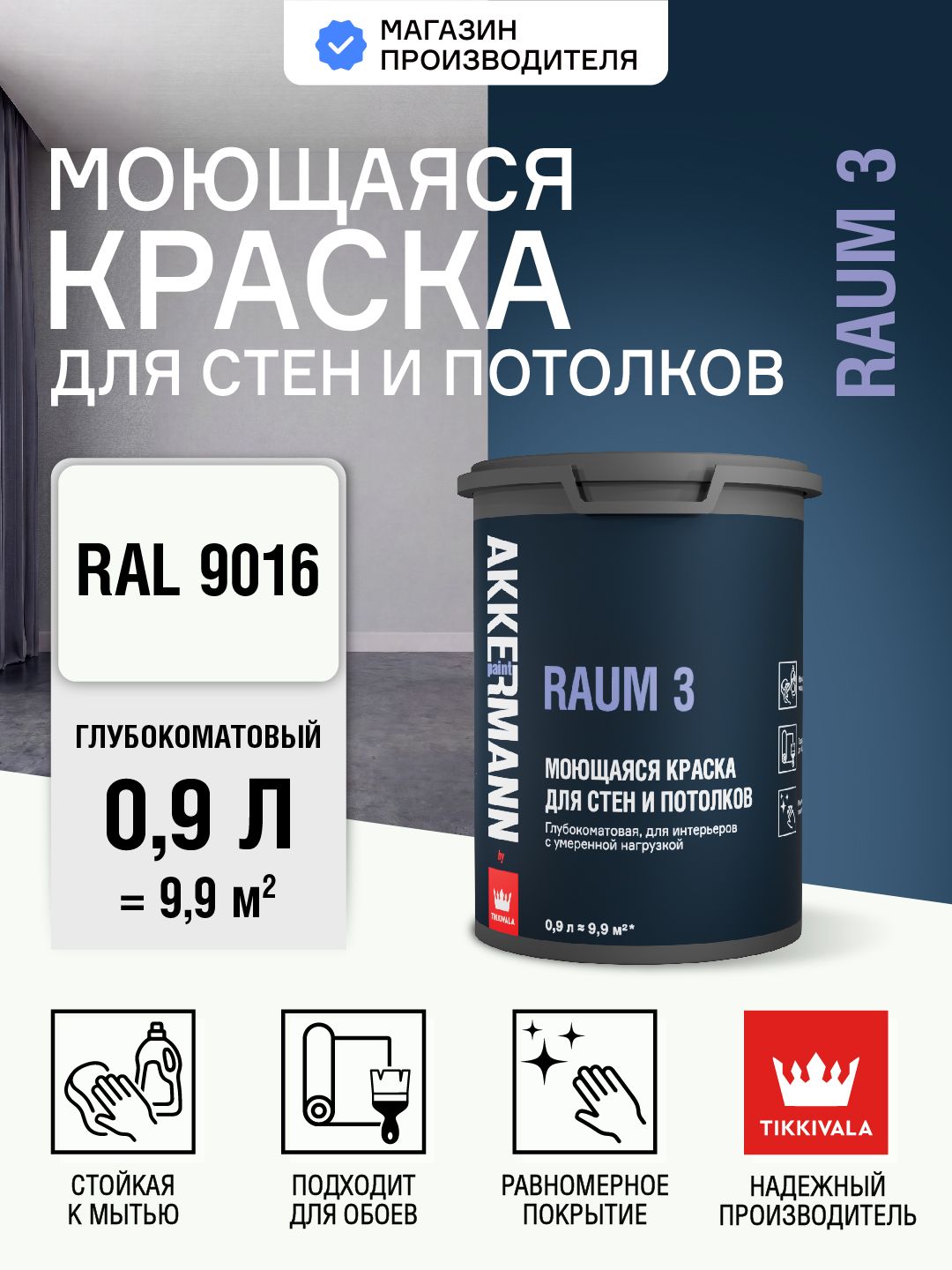 Краска Akkermann от Tikkivala моющаяся, RAL9016, 0,9л, для стен и потолка, глубокоматовая, водно-дисперсионная, база A (RAUM 3, Tikkurila)