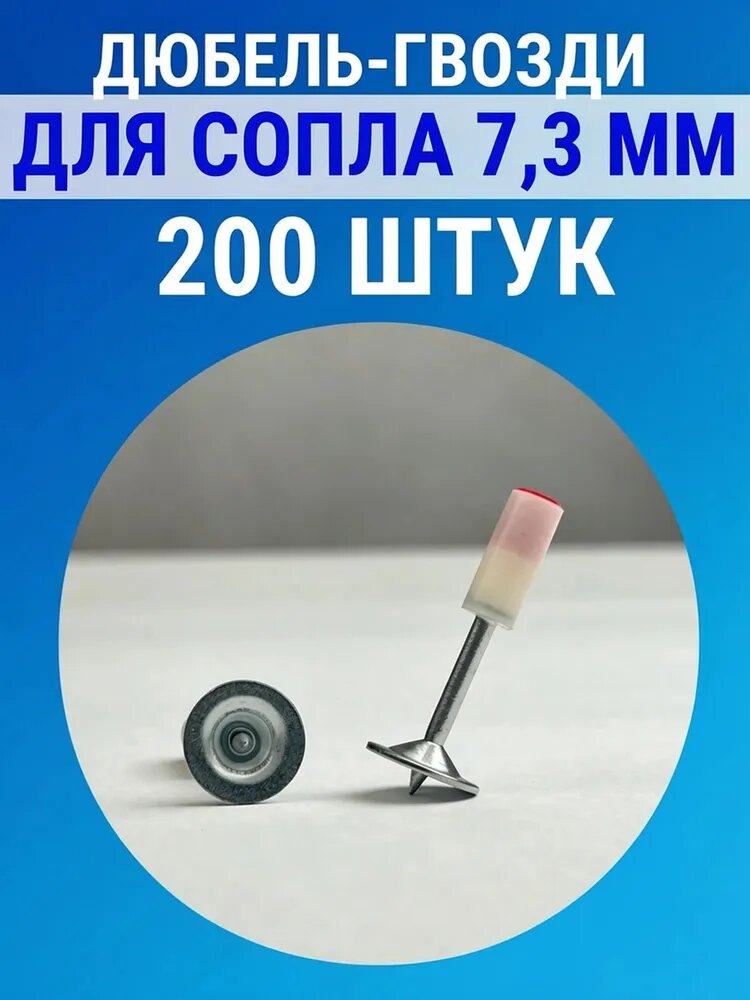 Дюбель-гвоздь для сопла 7,3 мм, 200 шт, оцинкованная сталь, универсальный