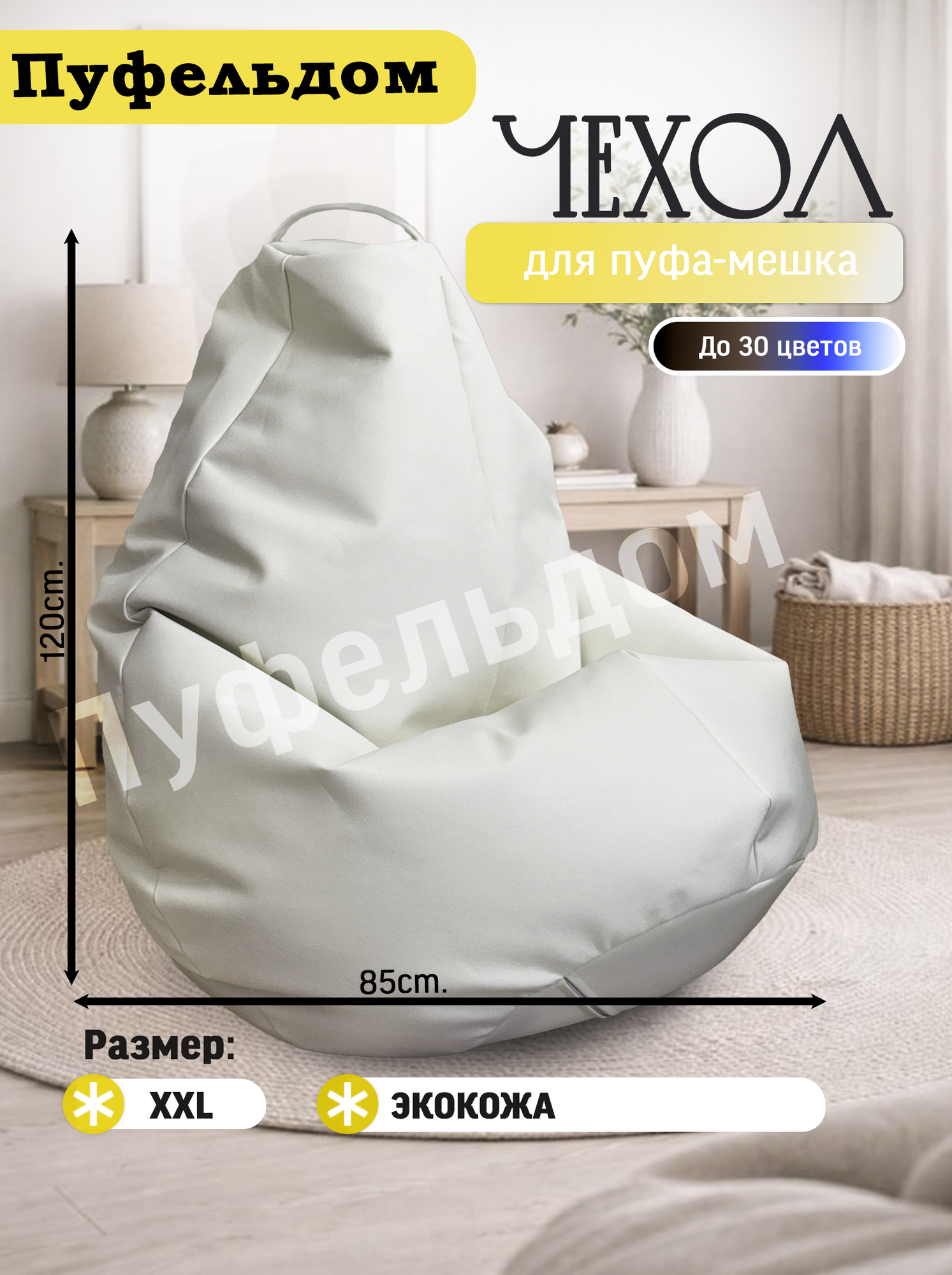 Чехол 2XL для кресла-мешка/экокожа (белый)