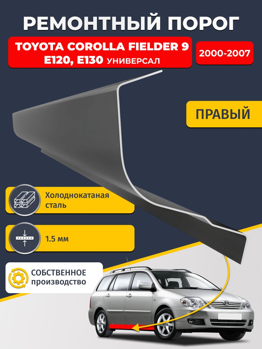 Правый ремонтный порог для Toyota Corolla fielder 9 E120, E130 2000-2007, холоднокатаная сталь 1.5 мм (Королла Филдер), порог автомобильный, стандартный. Кузовной ремонт.