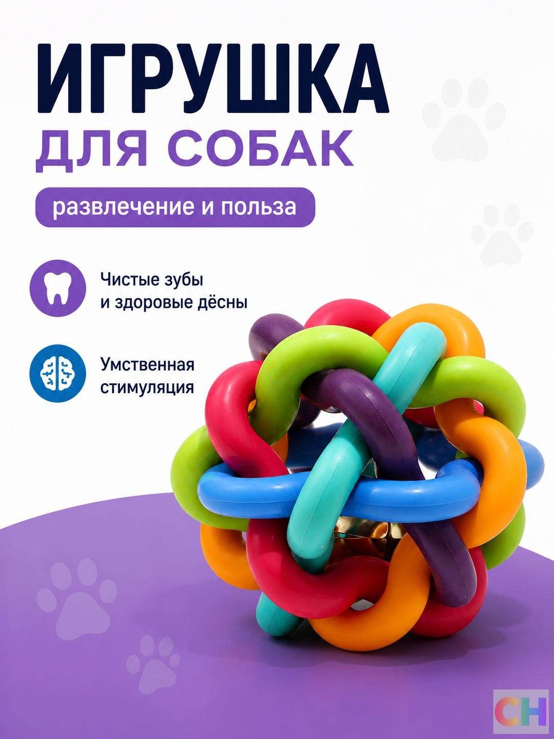 Игрушка-мяч плетенный для собак с колокольчиком. Эластичный мяч для активных игр, 7 см
