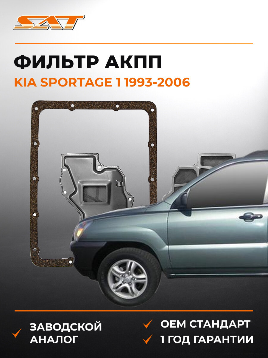 Фильтр автоматической коробки передач SAT ST3530330060 Киа Спортейдж Kia Sportage 1 1993-2006