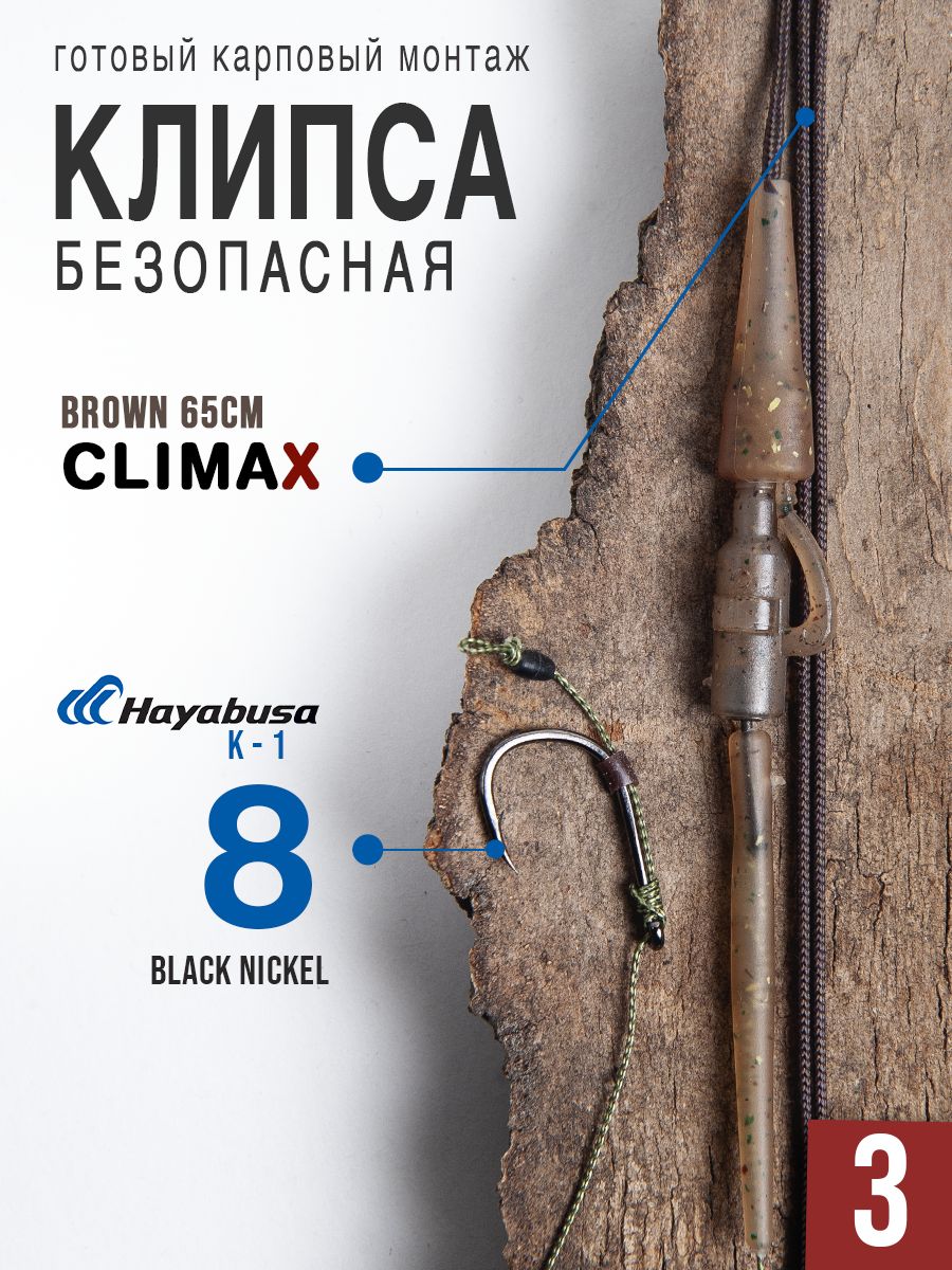 Карповый монтаж Безопасная клипса пластик - 3шт, крючок Hayabusa K-1 №8, лидкор Climax 65см