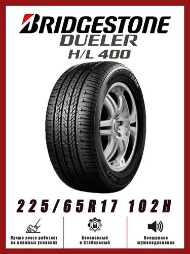 Bridgestone DUELER H/L 400 Шины летние 225/65 R17 102H