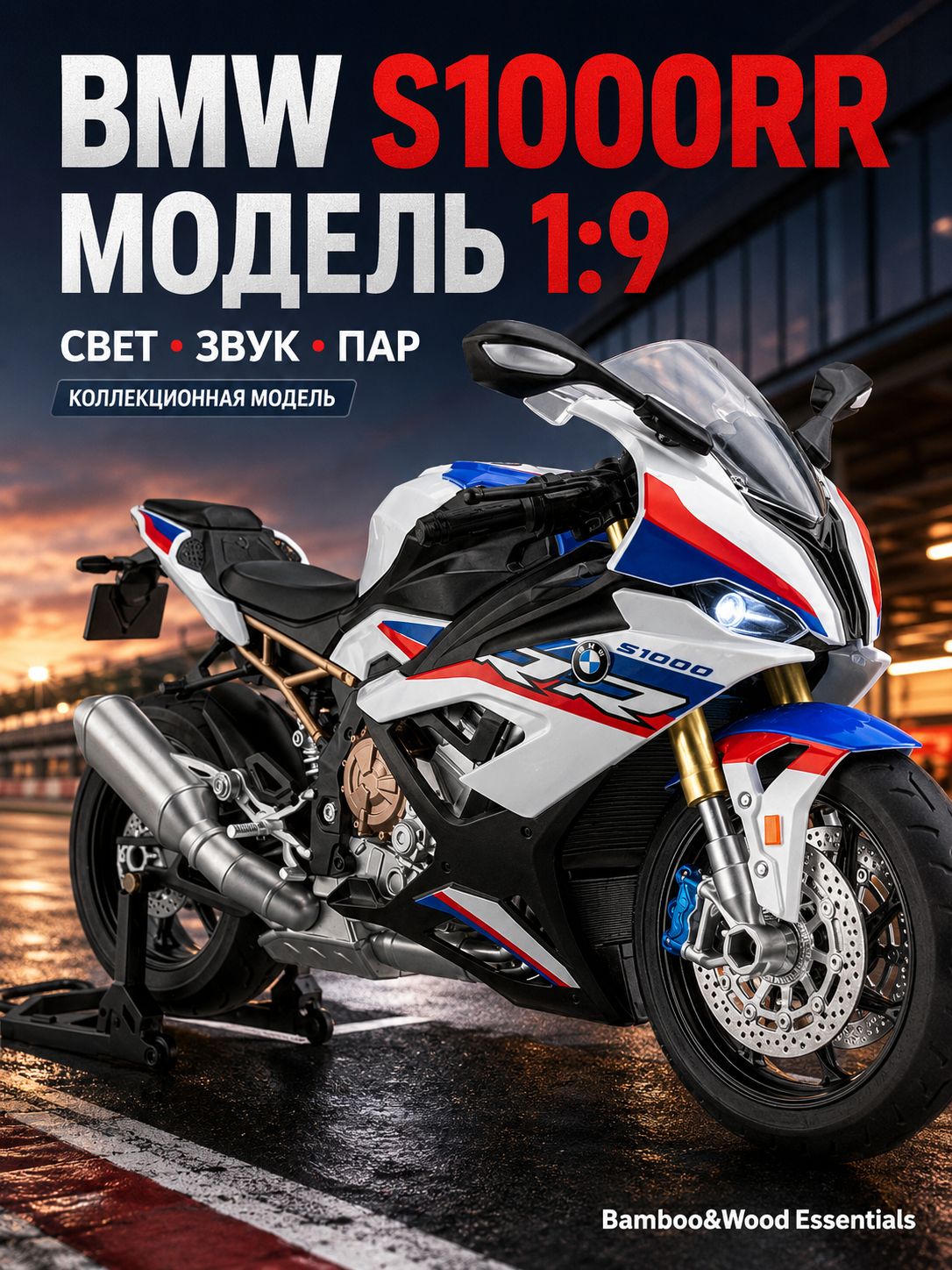 Коллекционная модель мотоцикла BMW S1000RR 1:9 из цинкового сплава, запуск ключом, свет, звук, эффект пара, бело-сине-красная Bamboo&Wood Essentials