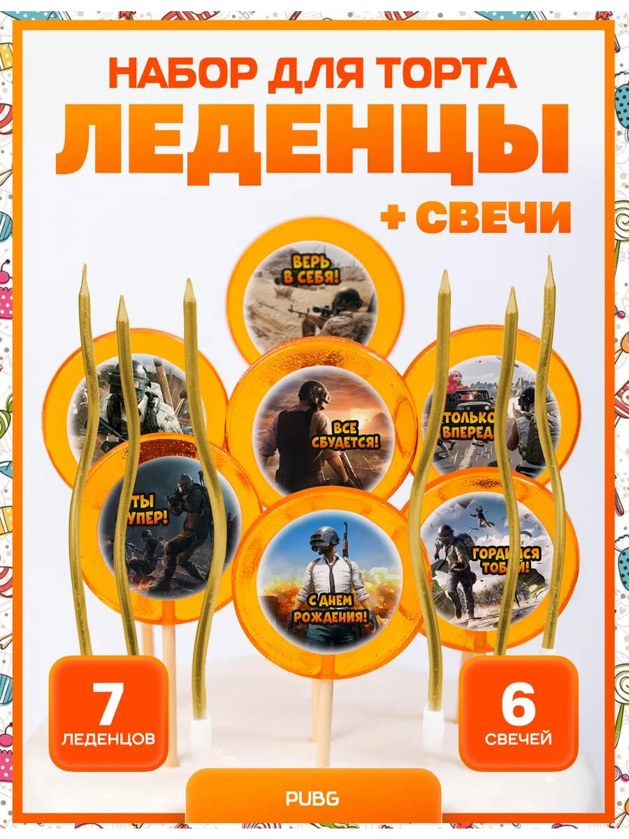 Леденцы на торт. Пабг Надписи + свечи золото