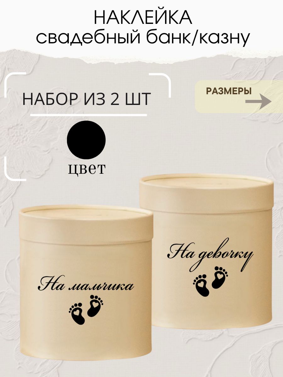 Наклейка свадебная на коробку на мальчика/девочку, ножки с сердцем
