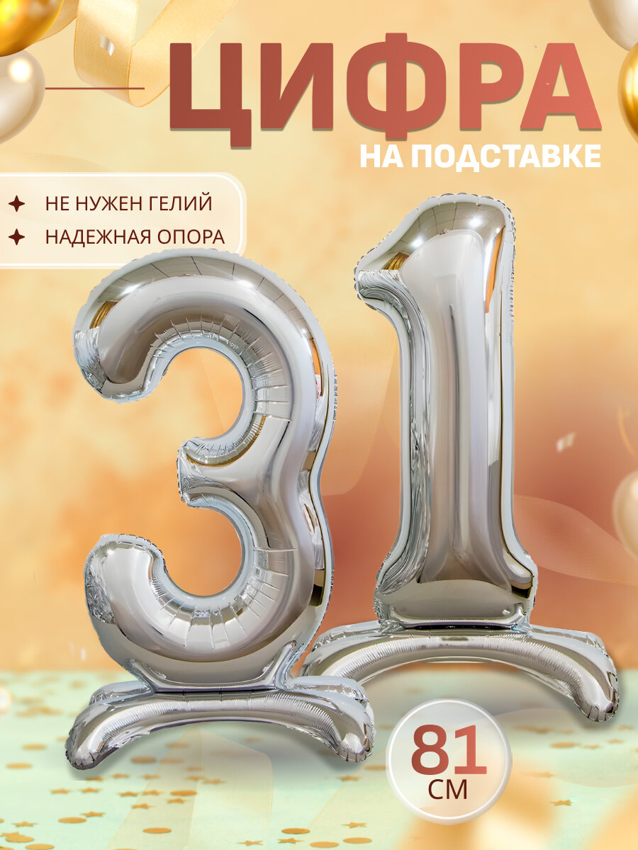Шары воздушные цифра фольгированная на подставке 31