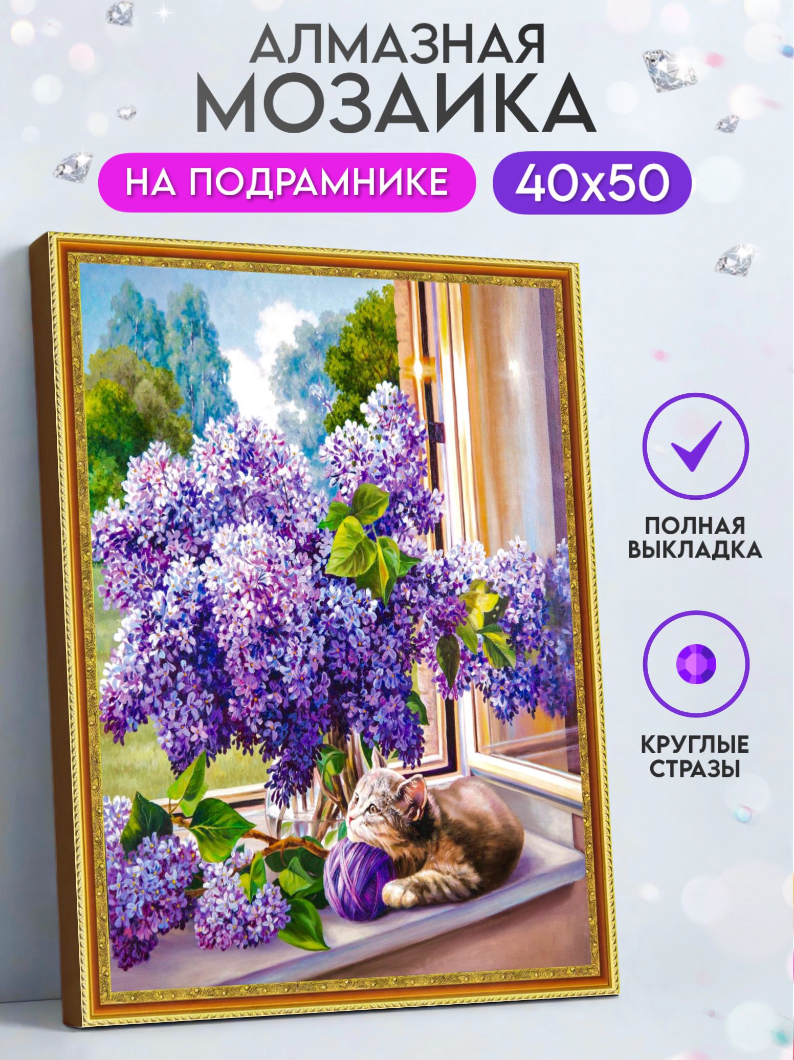 Алмазная мозаика на подрамнике 40х50 "Котенок под букетом сирени"
