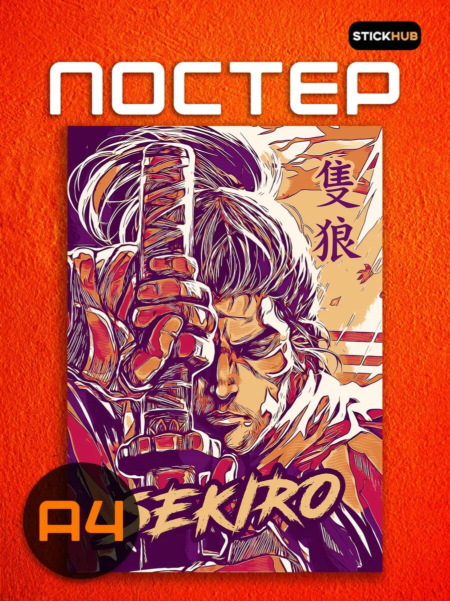 Постеры на стену интерьерные Sekiro: Shadows Die Twice