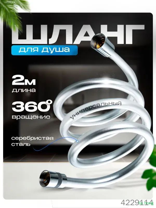Шланг для душа 2м, усиленный, армированный, силиконовый, серебристый, не перекручивается благодаря подшипнику