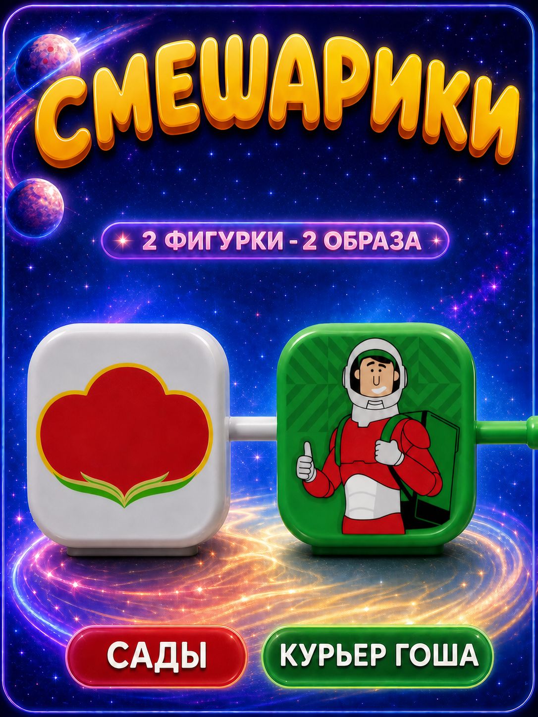 Декоративная фигурка Смешарики Сады и Курьер сквозь вселенные 2 штука