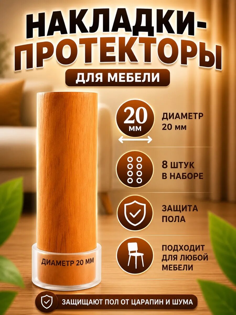 Накладки протекторы на ножки стульев, 20 мм, 8 шт, ПВХ, прозрачные