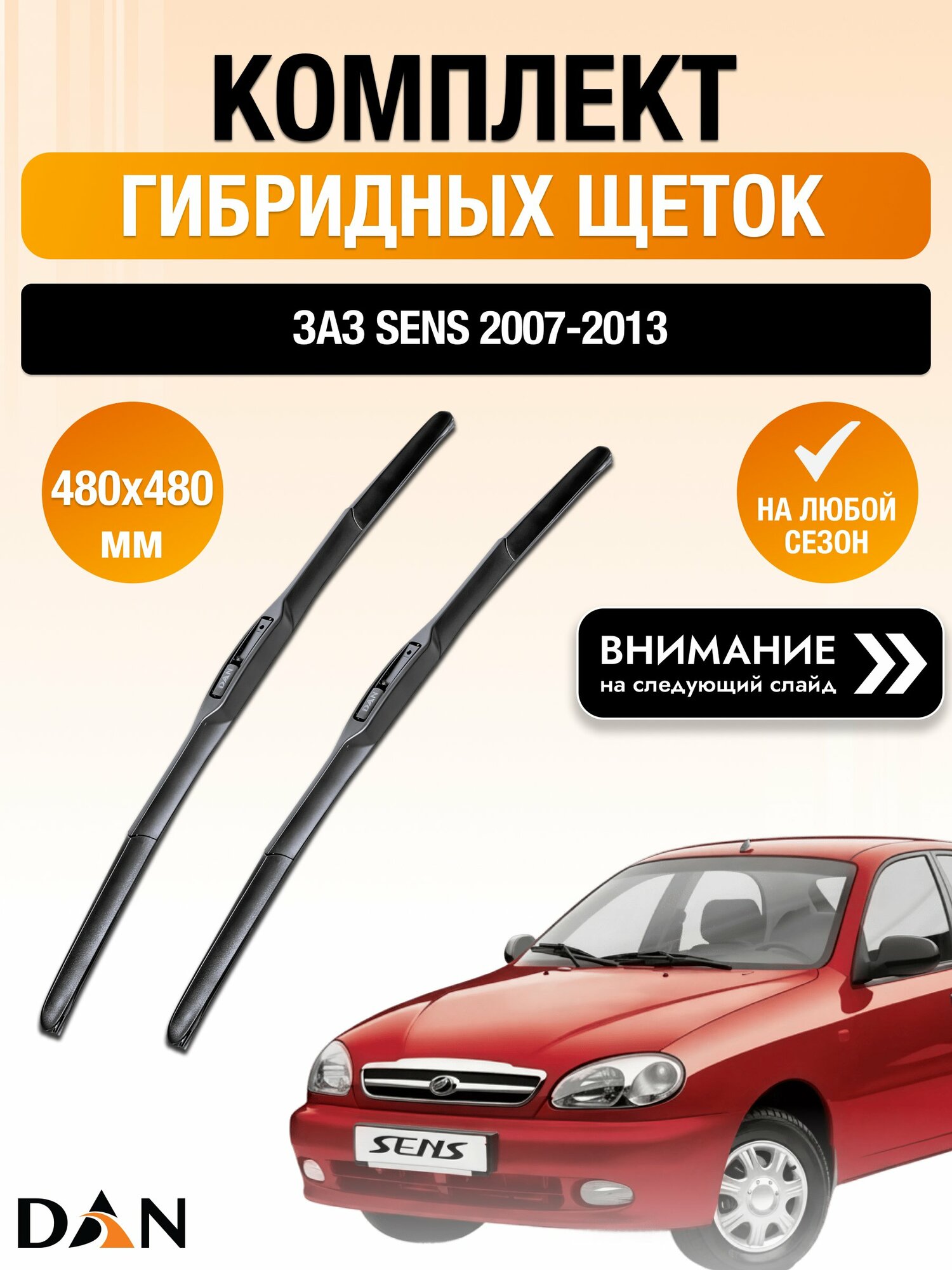 Дворники гибридные на ЗАЗ Sens / 2007-2013 / Комплект щеток стеклоочистителя 480 480 мм Заз Сенс DХ480/DХ480 DAN