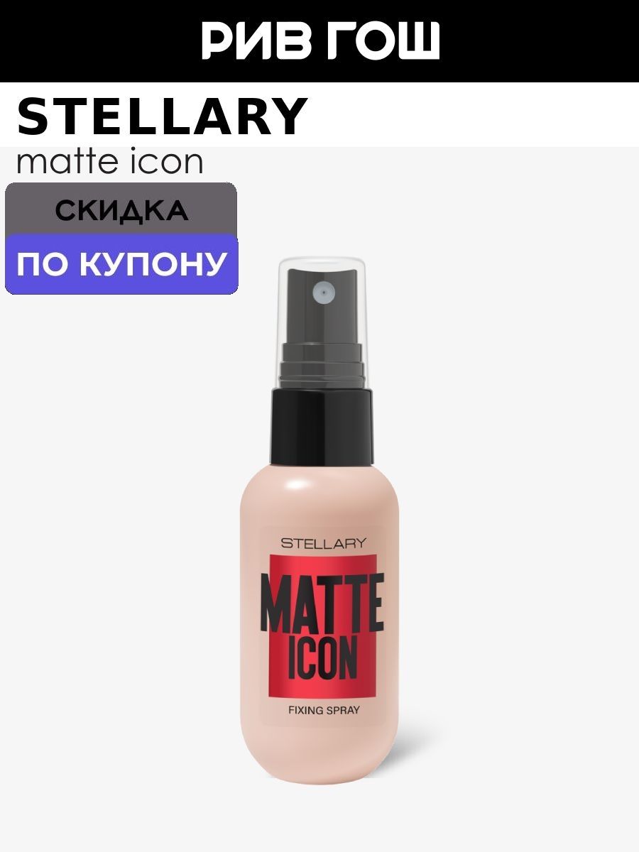 STELLARY Фиксатор-спрей Matte Icon Mattifying Fixing Spray матирующий, 50 мл