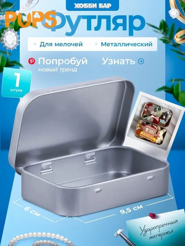 Контейнер для хранения вещей длина 9.5 см, ширина 6 см, высота 2 см, 1 шт, металл, хром