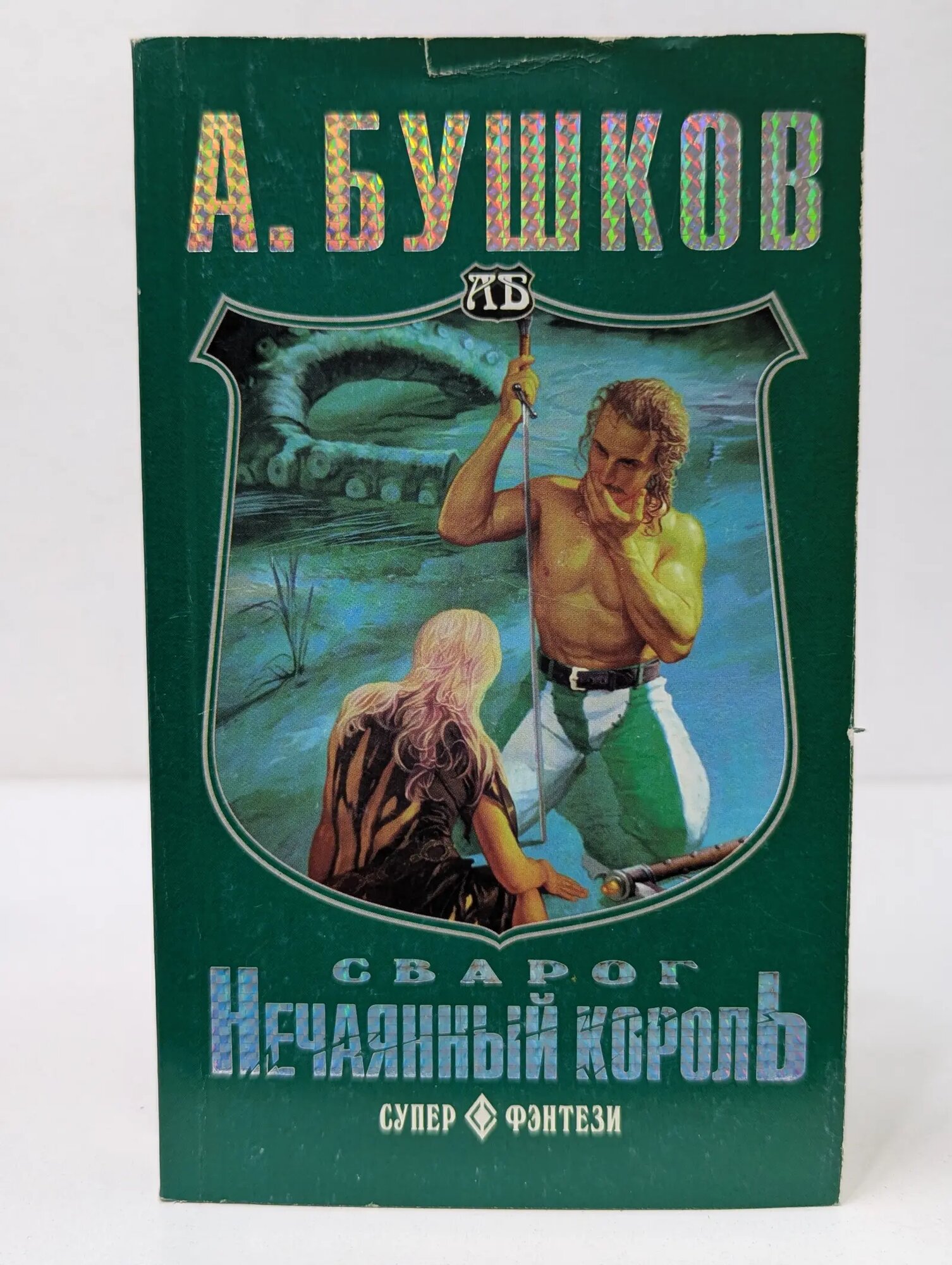 Сварог. Нечаянный король Бушков Александр Александрович 2007