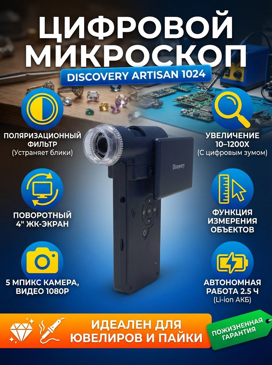 Цифровой микроскоп Discovery Artisan 1024 с ЖК-экраном, 5Мп камера, поляризационный фильтр, для ювелиров и пайки