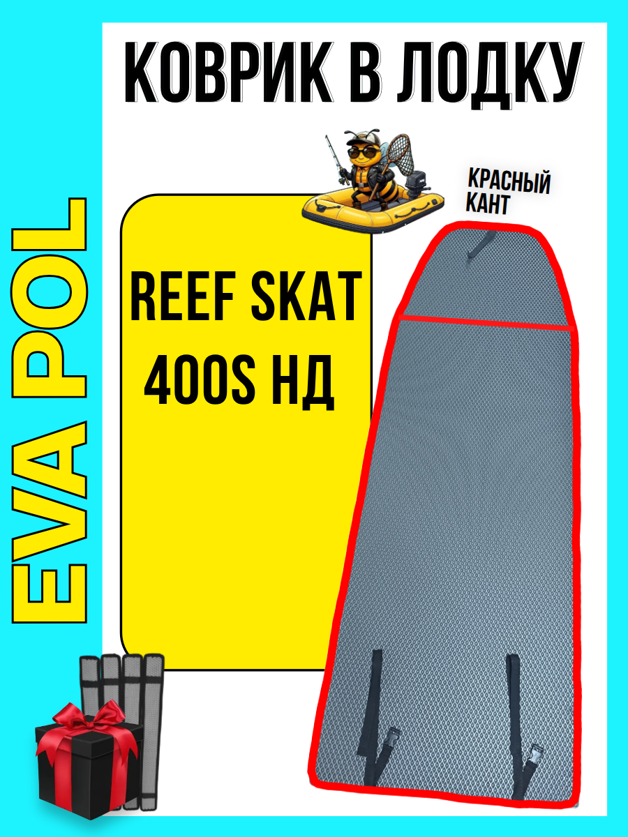 Эва коврик в лодку ПВХ REEF SKAT 400 S НД Тriton / Риф Скат Тритон