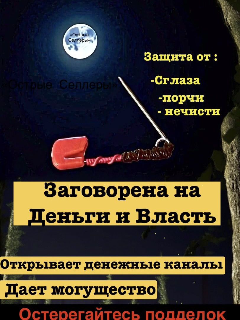 Булавка/Оберег заговорена на Деньги и Власть