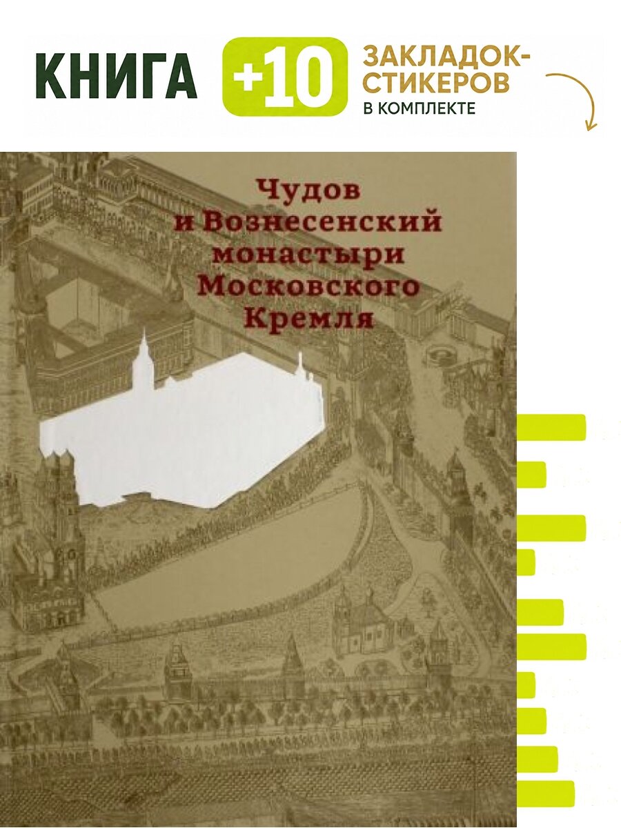 Чудов и Вознесенский монастыри Московского Кремля. Комплект: книга + 10 закладок-стикеров