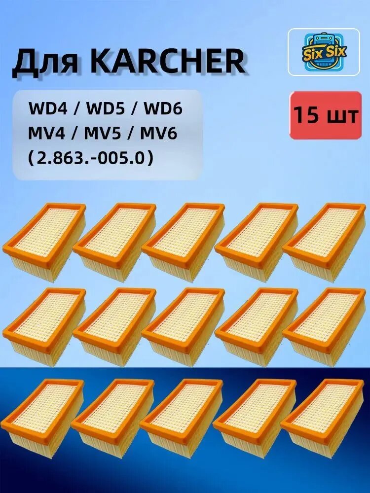 Плоский складчатый бумажный улучшенный фильтр, подходит для пылесосов Karcher серий MV 4 - MV 6 и WD 4 - WD 6