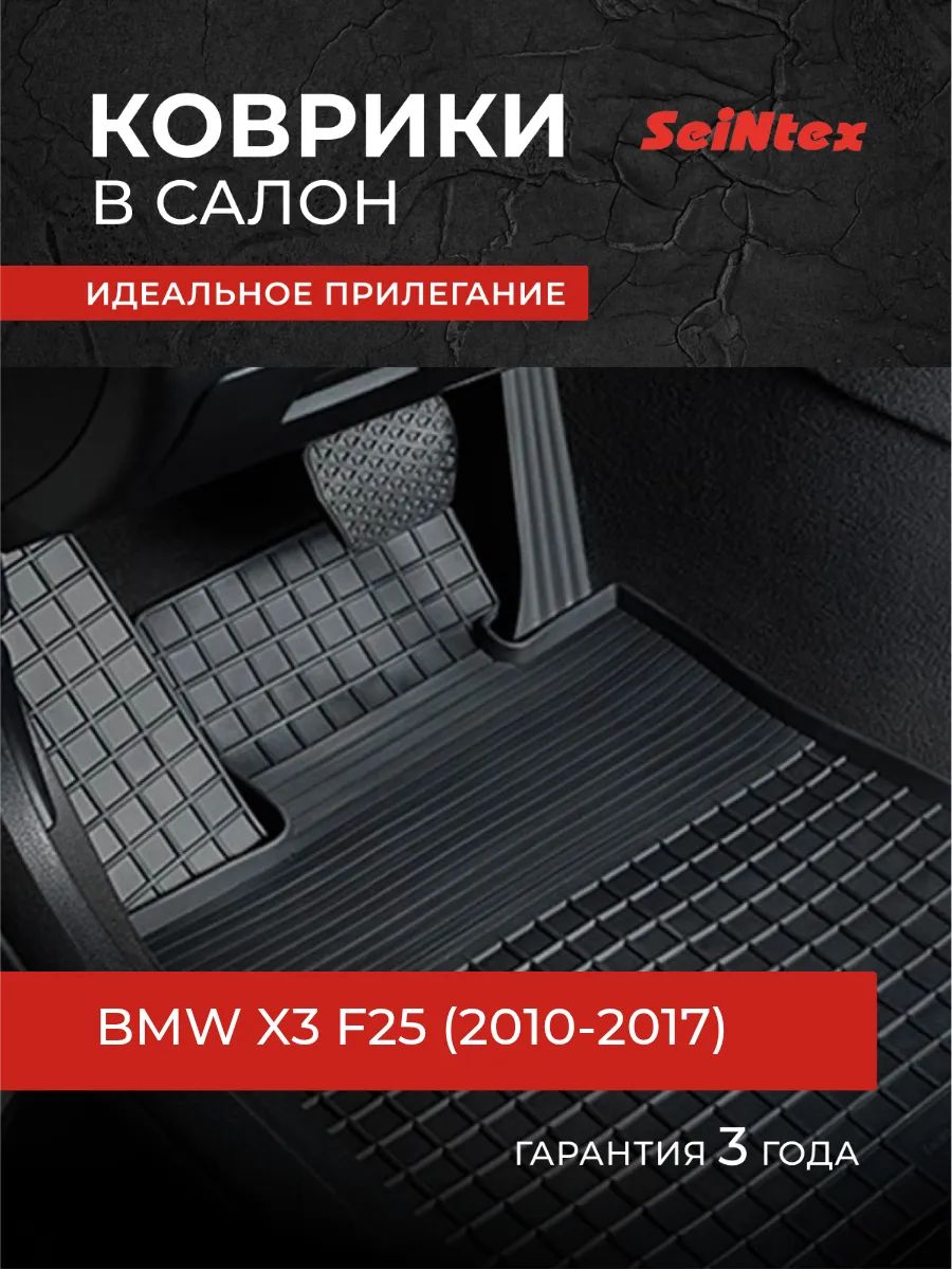 Коврики БМВ Х3 Ф25, BMW X3 F25 (2010-2017), Резиновые коврики с бортом сетка