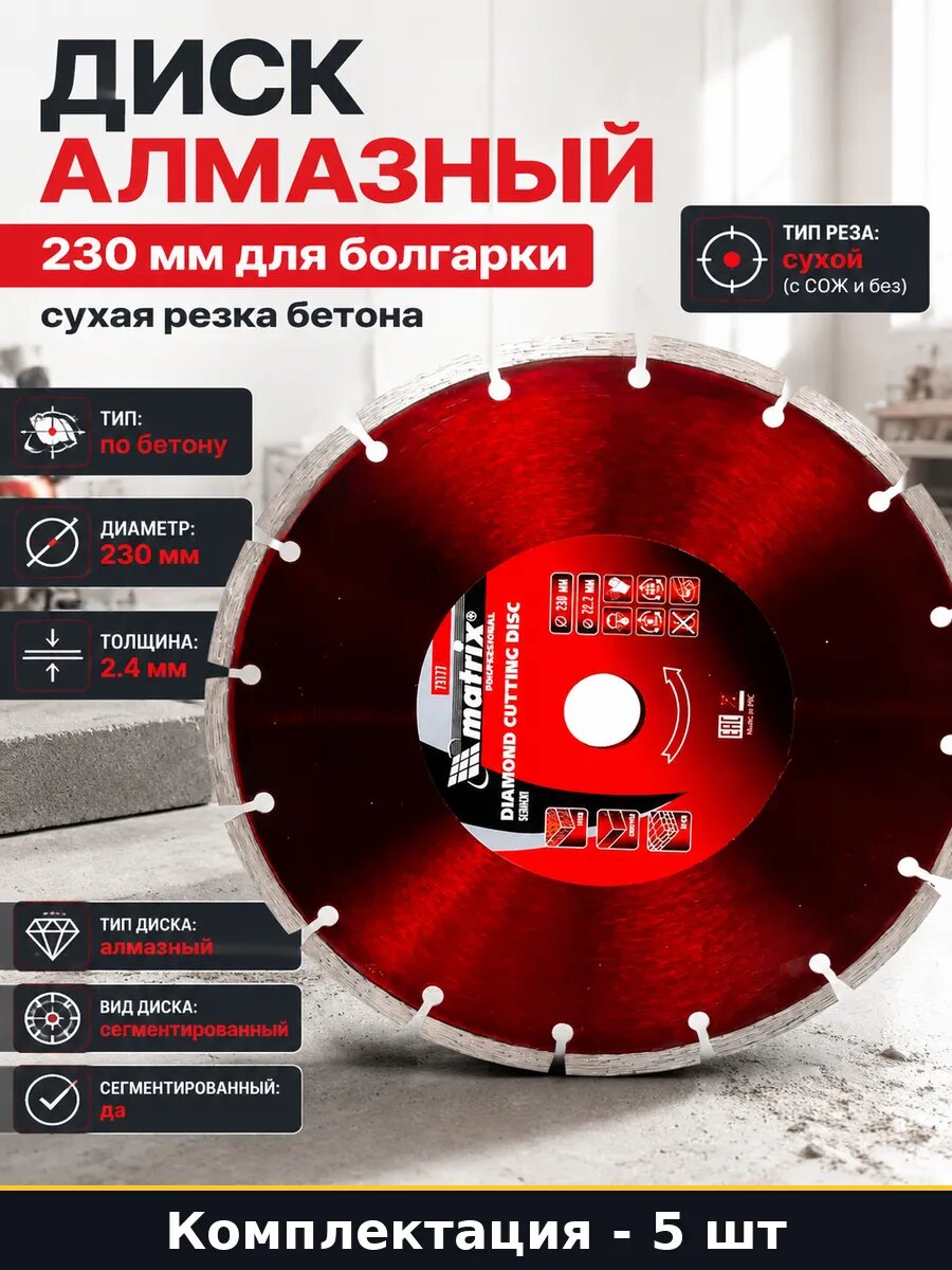 Набор отрезных алмазных дисков 230 по бетону, сегментный, сухая резка, посадка 22.2 мм, толщина 2.4 мм, 5 шт