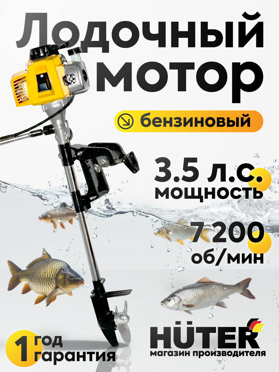 Лодочный мотор GBM-RS , 3.5 л/с , 7200об/мин Huter, для катера и лодки