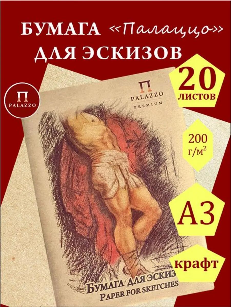 Бумага для эскизов А3, 20л. крафт-бумага Palazzo