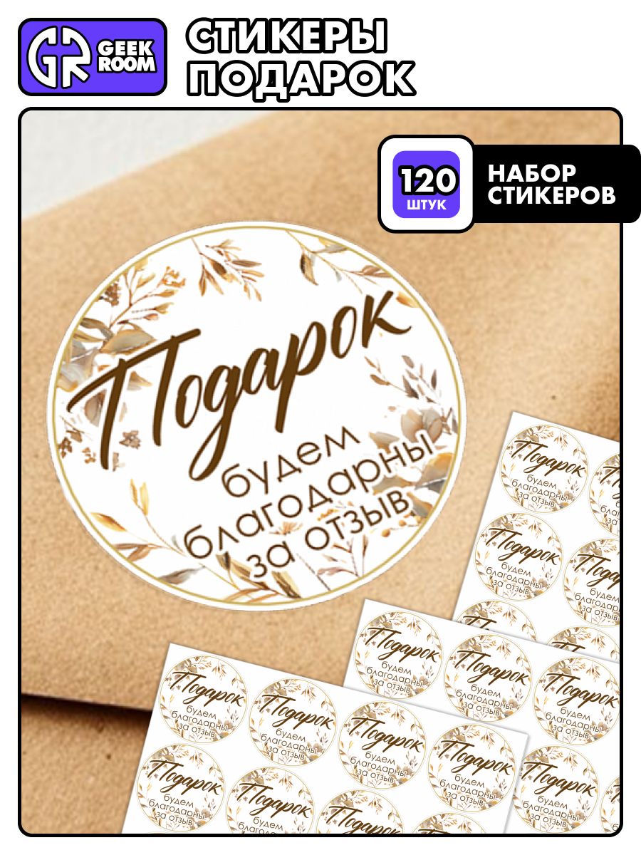 Наклейки на упаковку Подарок / набор стикеров "Будем благодарны за отзыв"
