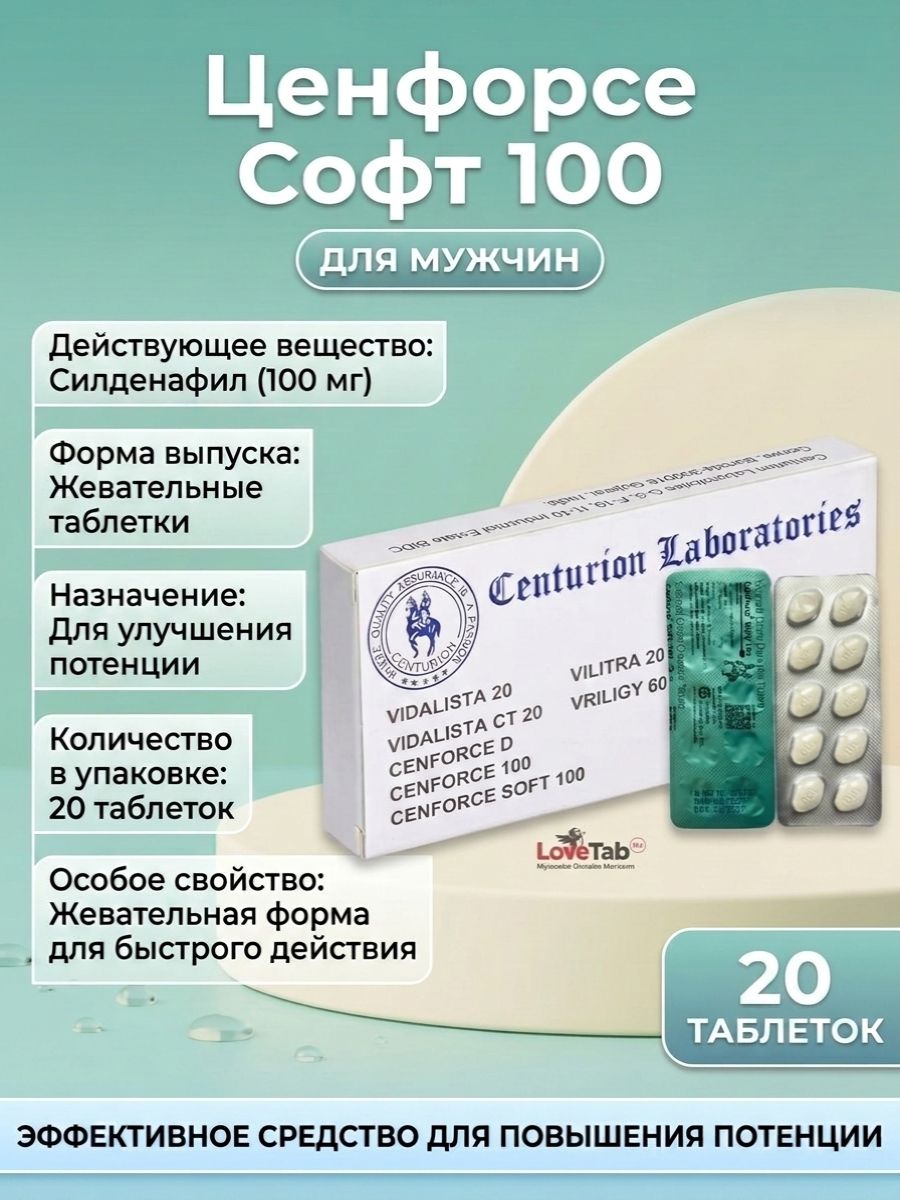 Быстродействующие возбуждающее средство для потенции и мощной эрекции Ценфорсес софт 100 20 таблеток