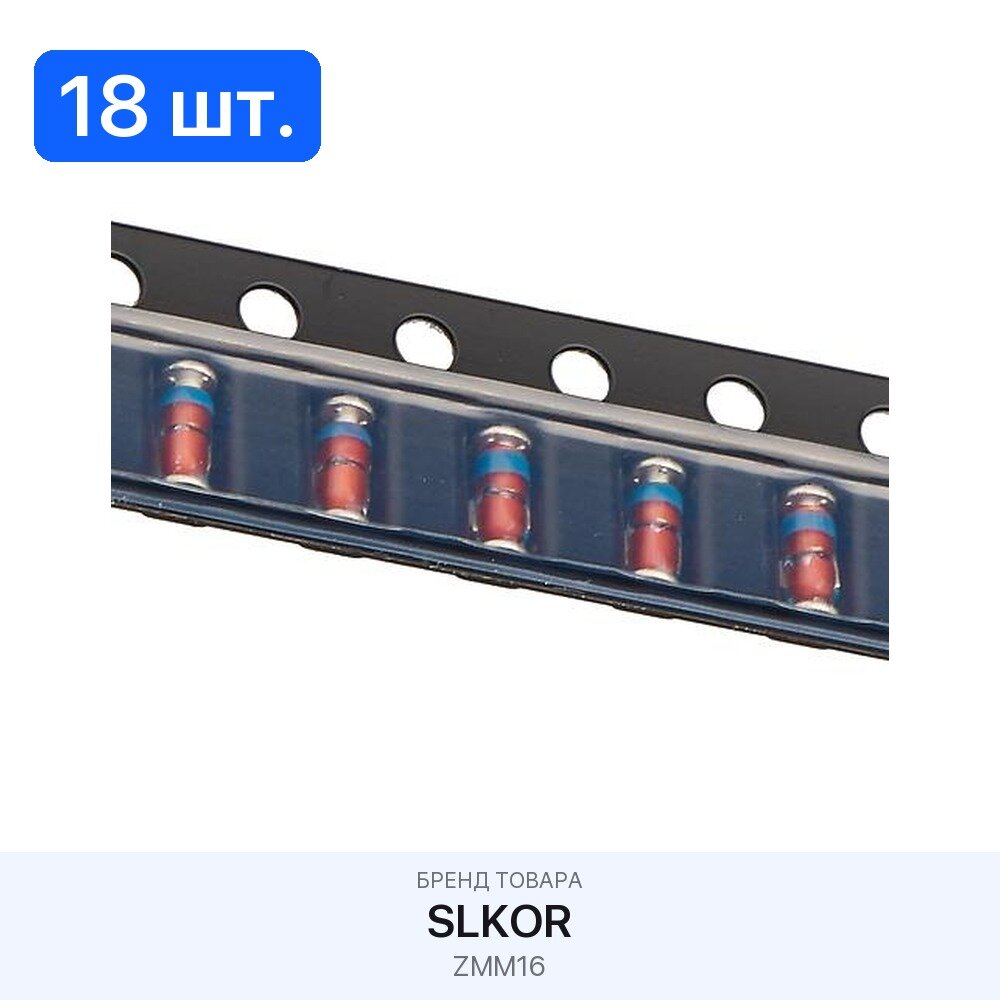 18 шт. Диод стабилитрон ZMM16 SLKOR