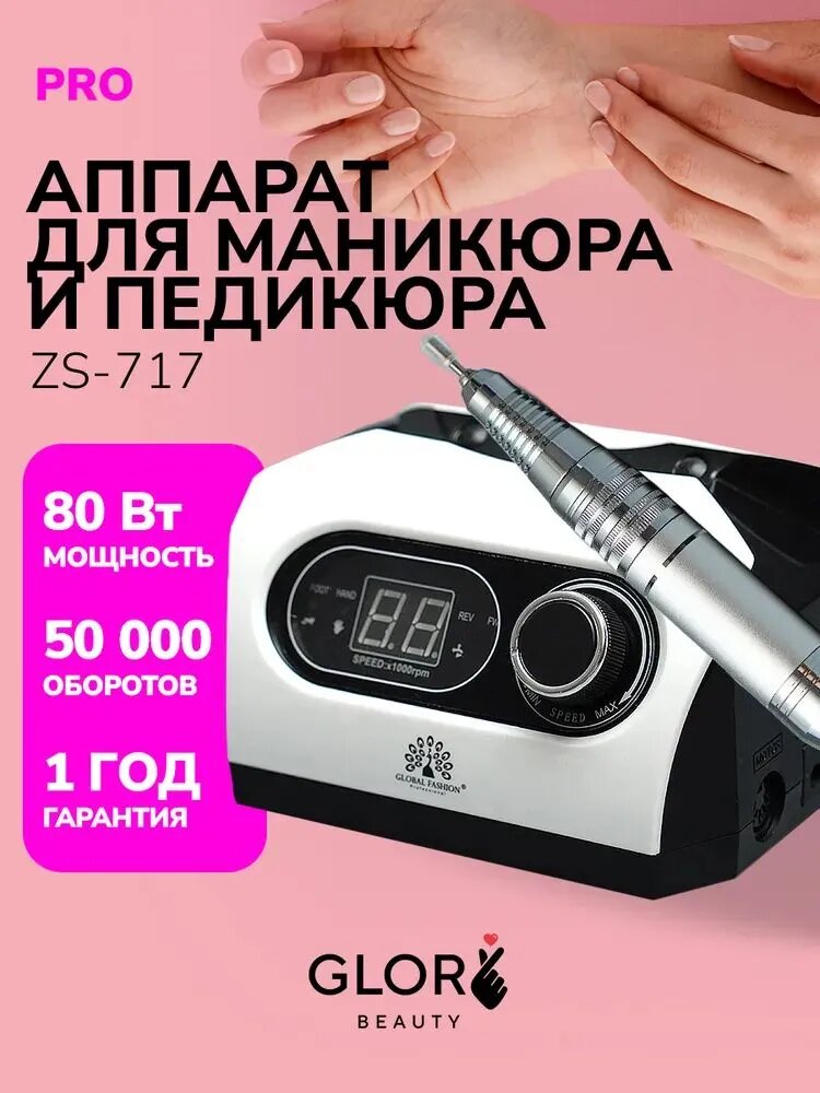 Аппарат для маникюра и педикюра GF ZS-717 профессиональный, 80 Вт, 50000 об/мин