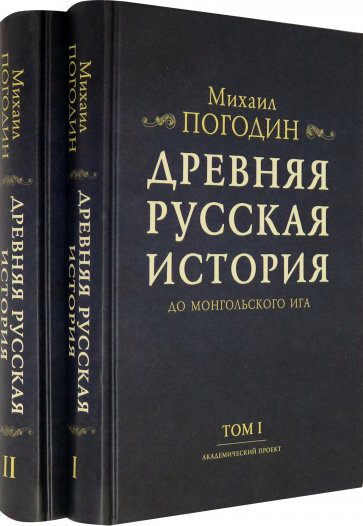 Древняя русская история до монгольского ига В 2-х т.