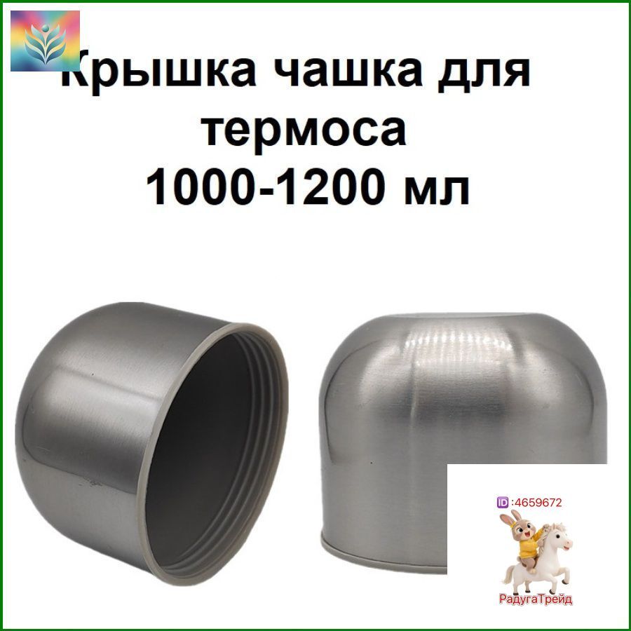 Крышка премиум к термосу, 1200 мл-ss6.6